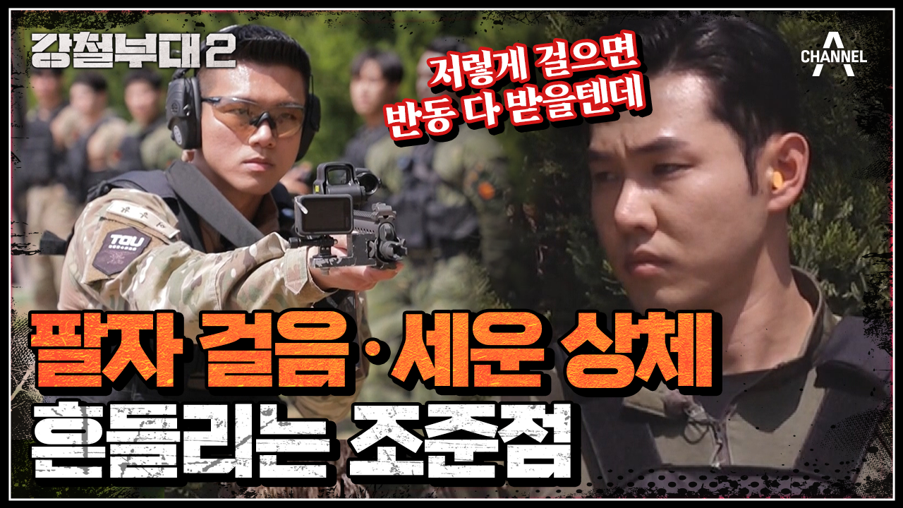 조용히 UDT 김명재를 주시하던 특전사 최용준, 사격 자세 분석해 낮은 점수 예상하다? | ZUM TV