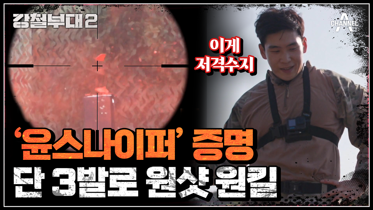 UDT 저격수 출신은 다르구나‥! 체력 고갈에 숨이 턱 끝까지 찼는데도 미친 명중률의 윤종진 | ZUM TV