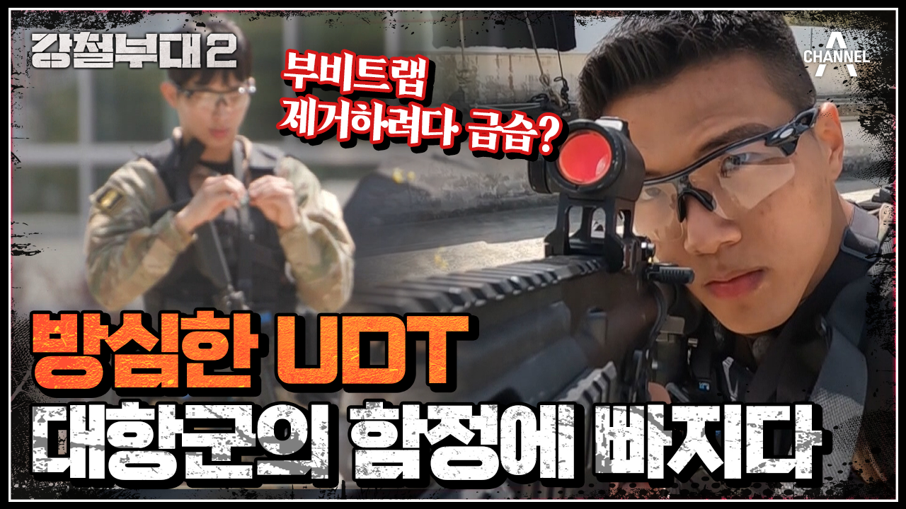 다른 일에 정신 팔린 UDT를 급습하는 대항군? | ZUM TV
