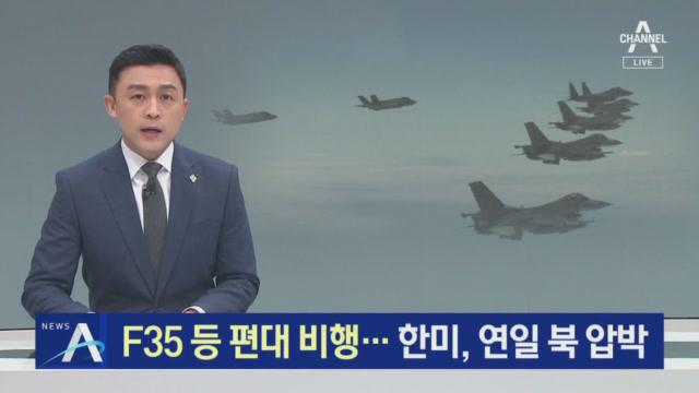 F35A 등 전투기 편대 비행…한미, 연일 북한 압박 | ZUM TV