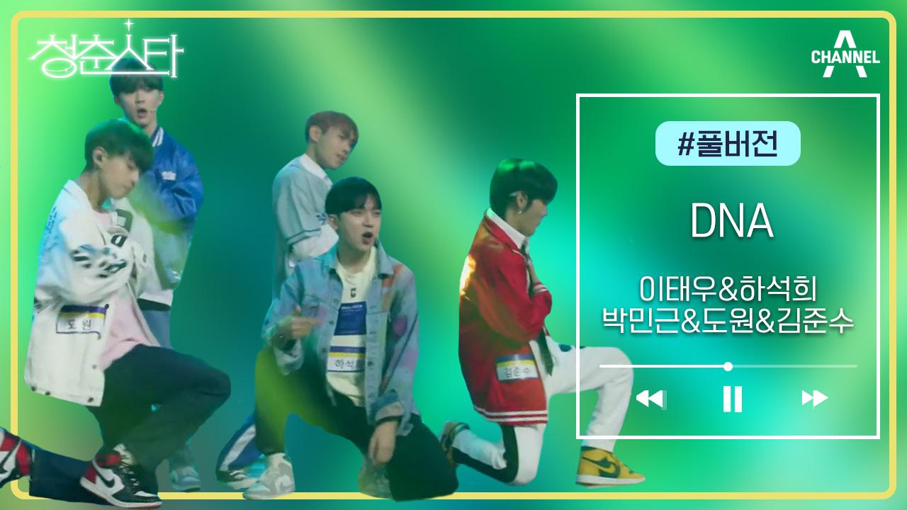 [풀버전] 열정 DNA! 유니크 최강 조합의 파워 퍼포먼스 '이태우,하석희,박민근,도원,김준수' - DNA | ZUM TV