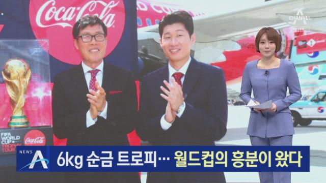 ‘순금 6kg’ 진품 트로피 한국 도착…월드컵의 흥분이 왔다 | ZUM TV