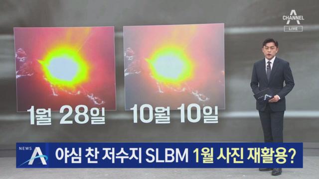 북 야심차게 공개한 ‘저수지 SLBM’, 1월 사진 재활용? | ZUM TV