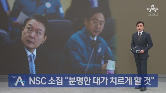 윤 대통령, NSC 소집…“분명한 대가 지르게 할 것” | ZUM TV