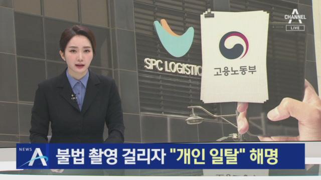 SPC삼립 직원 불법 촬영 걸리자…“개인 일탈·과잉 충성” 해명 | ZUM TV