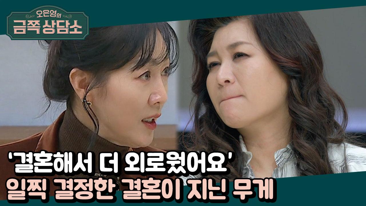 한 달 안에 결정한 두 번의 결혼 그리고 이혼 혼자보다 외로웠던 은희의 결혼 생활 Zum Tv