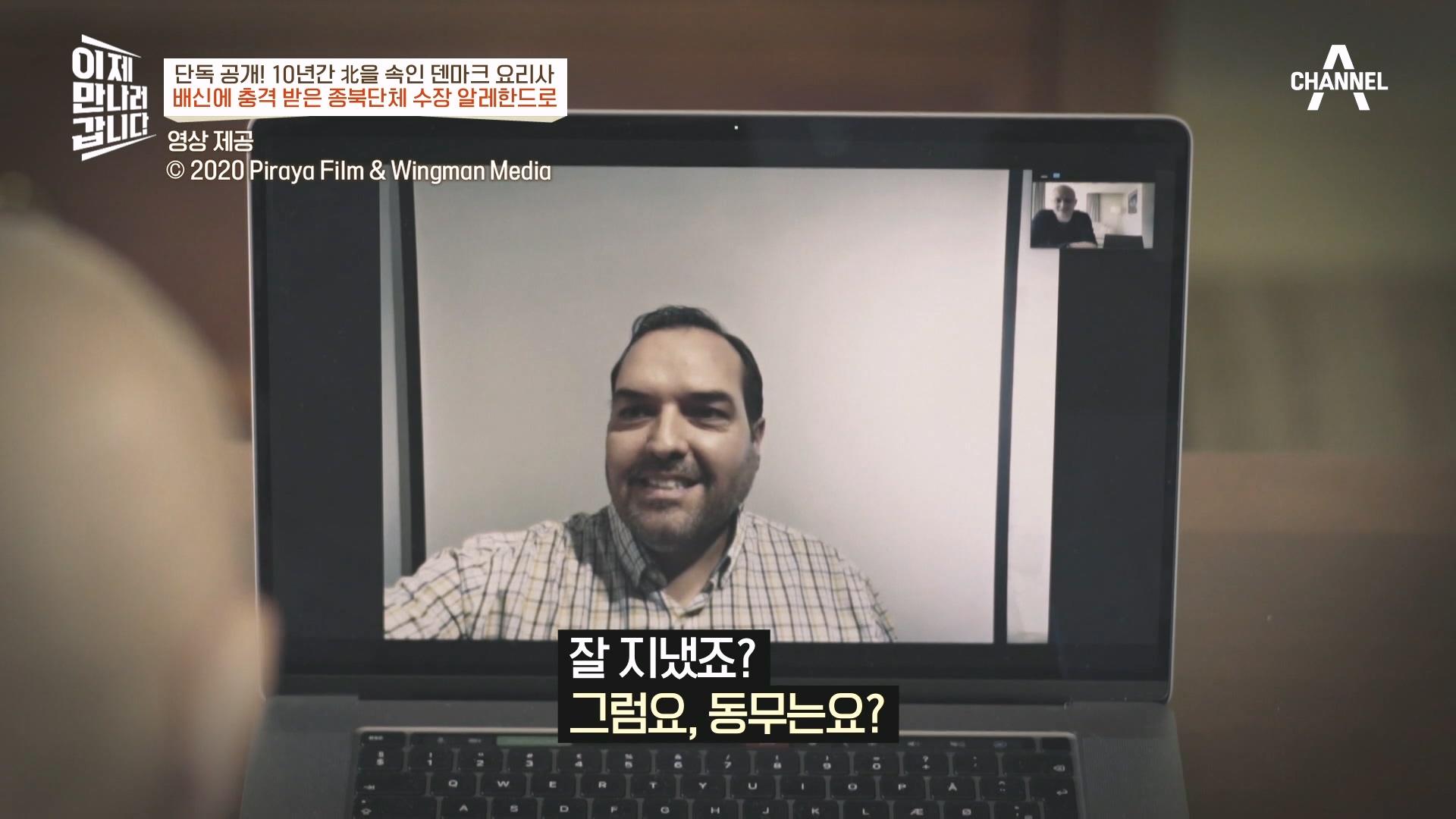 (숨 막히는 정적) KFA 스파이 울리히 라르센과 수장 알레한드로의 마지막 영상 통화 | ZUM TV