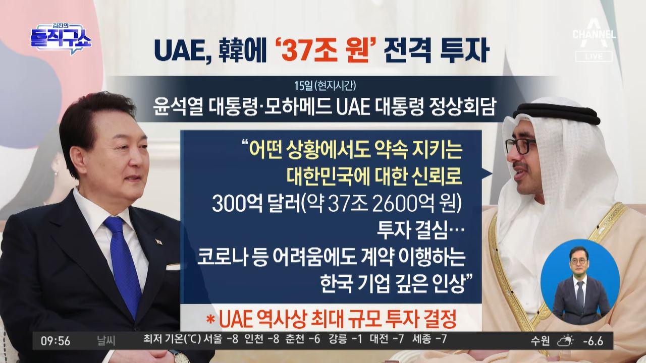 [핫플]UAE, 한국에 ‘37조 원’ 전격 투자 | ZUM TV