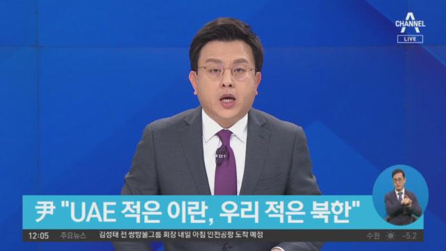 尹, 아크부대 방문…“UAE 적은 이란, 우리 적은 북한” | ZUM TV