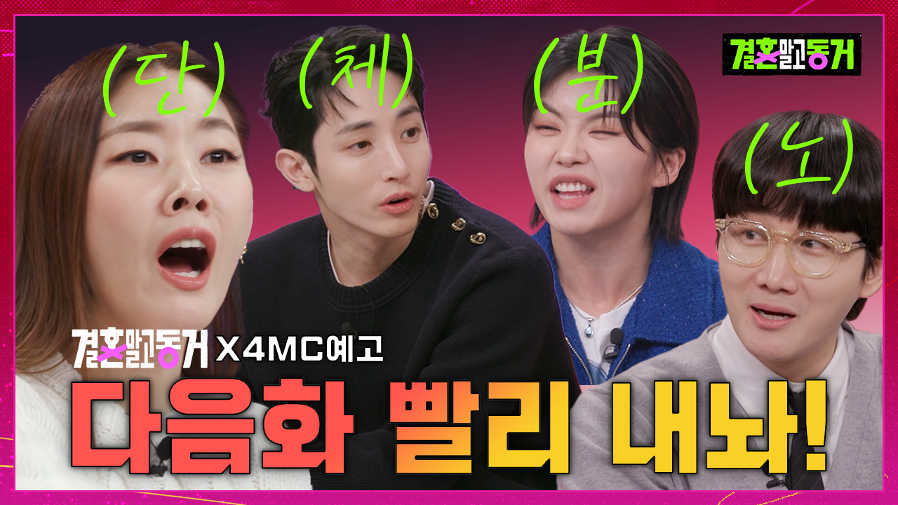 이수혁X아이키X한혜진X이용진 단체 분노?! 결혼 말고 동거 4MC예고! | ZUM TV