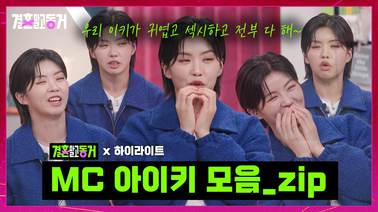 결혼 말고 동거 MC아이키 1-2회 리액션 모음zip | ZUM TV