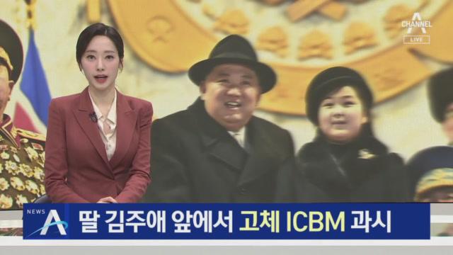 ‘北 열병식’ 고체 ICBM 과시…주석단에 딸 김주애 등장 | ZUM TV