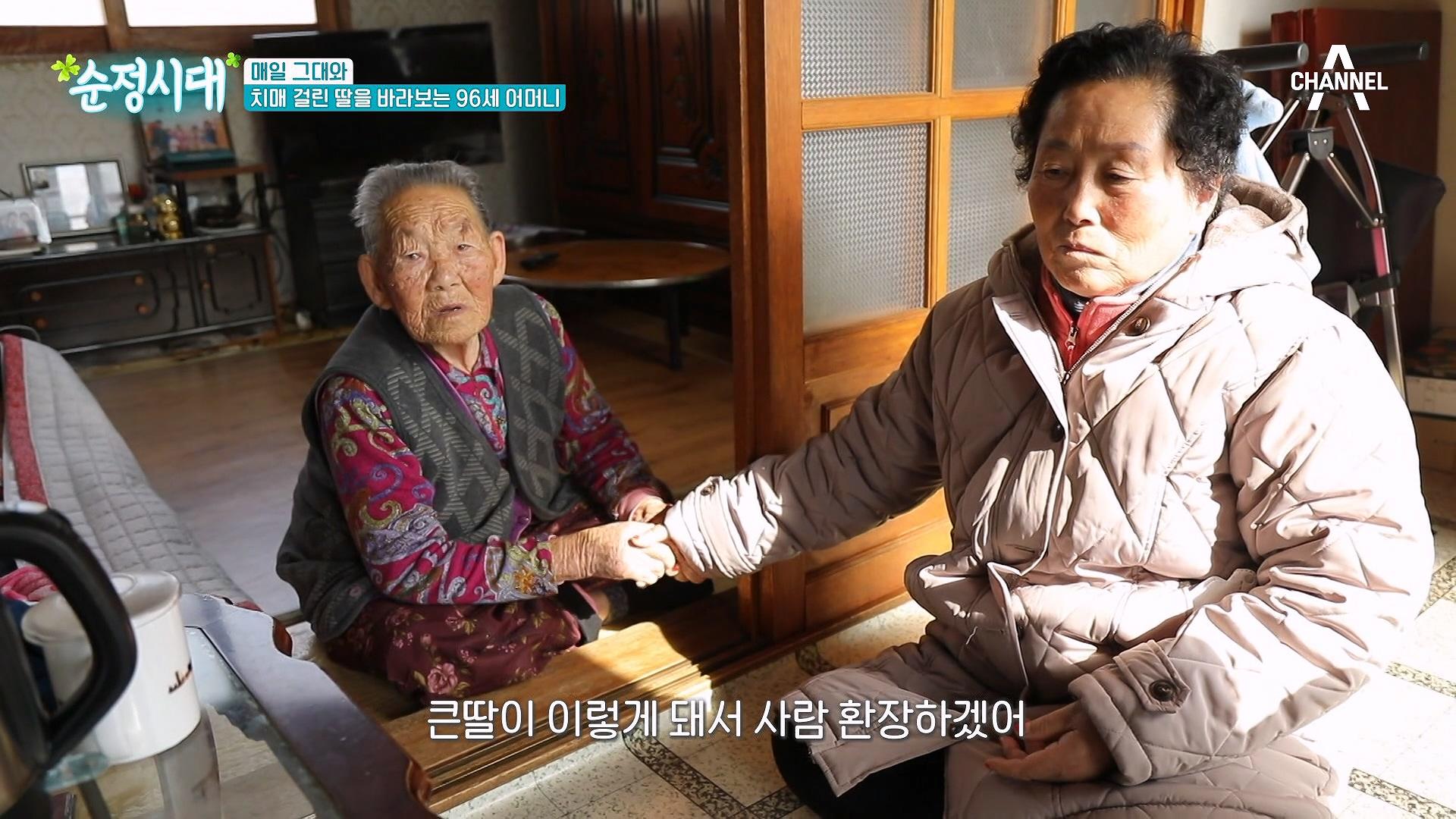 치매 걸린 딸을 바라보는 96세 어머니 T T 울컥한 사랑꾼 남편 Zum Tv