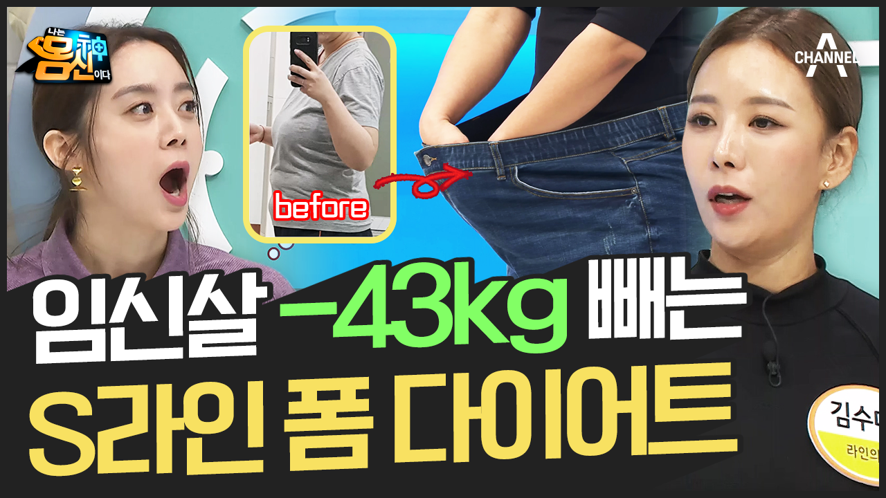 [지방탈출] 다이어트 폼 미쳤다♨ 임신 때 찐 43kg 싹 빼는 'S라인 폼 다이어트' | ZUM TV