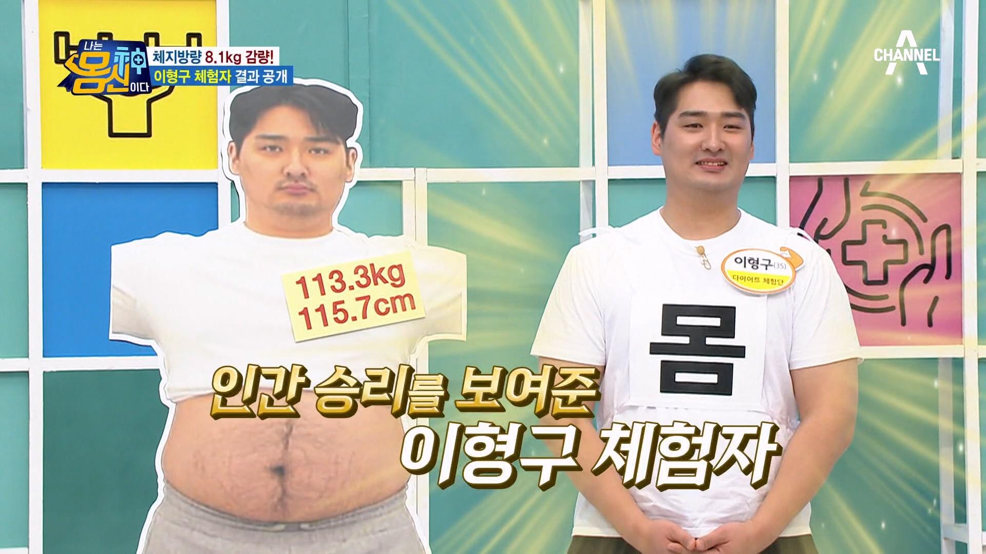 인간 승리 그 잡채♨ 2주 만에 지방만 8kg 감량한 이형구 체험자의 놀라운 결과! | ZUM TV