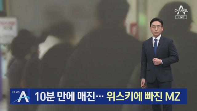 오픈런 10분 만에 품절…‘위스키’에 빠진 MZ | ZUM TV