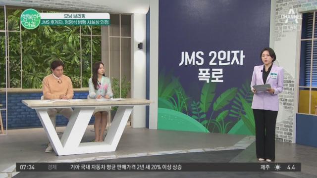'나는 신이다' 주장했던 JMS 2인자, 정명석 범행 사실상 인정! | ZUM TV