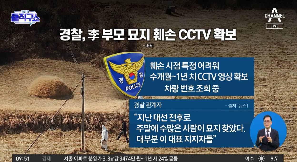 경찰, 李 부모 묘지 훼손 CCTV 확보 | ZUM TV