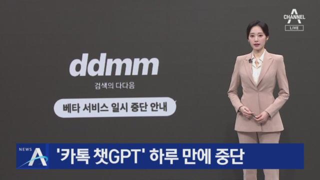 ‘카톡 챗GPT’, 이용자 폭증으로 하루 만에 서비스 중단 | ZUM TV