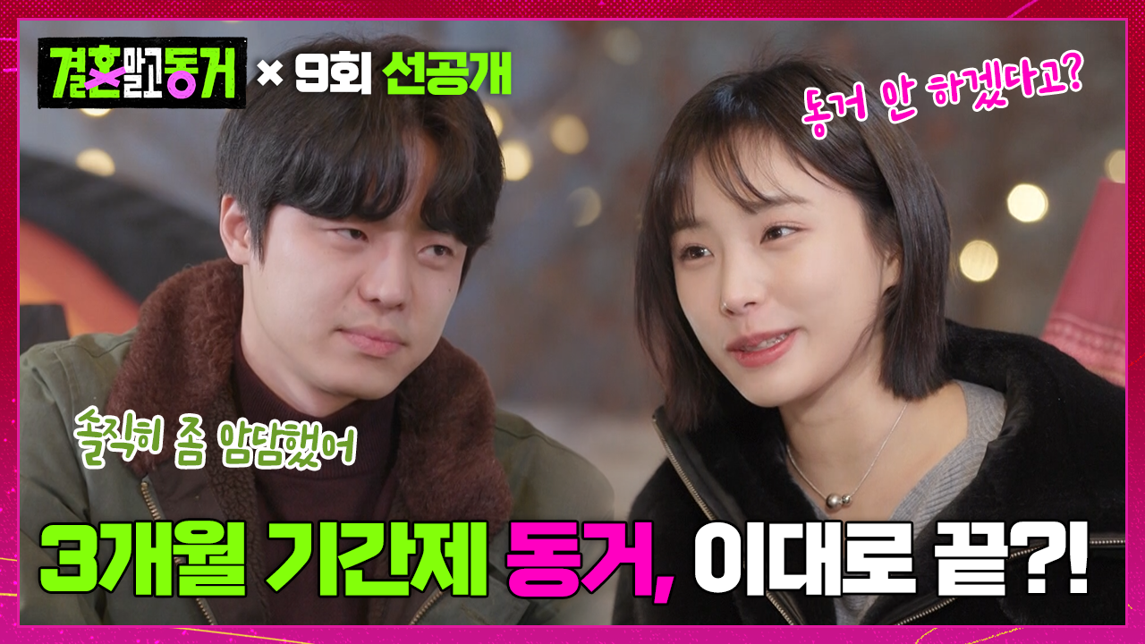 [선공개] 3개월 동거의 끝을 맞은 초보 동거 커플 준석 세미, 동거의 결말은? | ZUM TV