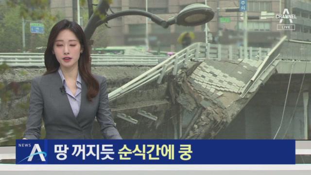 땅 꺼지듯 순식간에 쿵…‘정자교 붕괴’ CCTV 공개 | ZUM TV