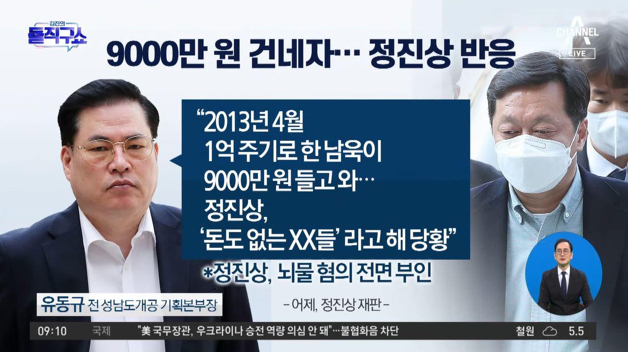 남욱, 9000만 원 건네자…정진상 반응은? | ZUM TV