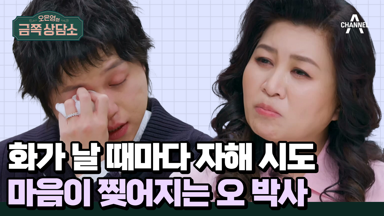 [#금쪽상담소] 화가 치솟을 때마다 자해하는 원슈타인과 이를 듣고 안타까워하는 오 박사! #원슈타인 #msg워너비 | ZUM TV