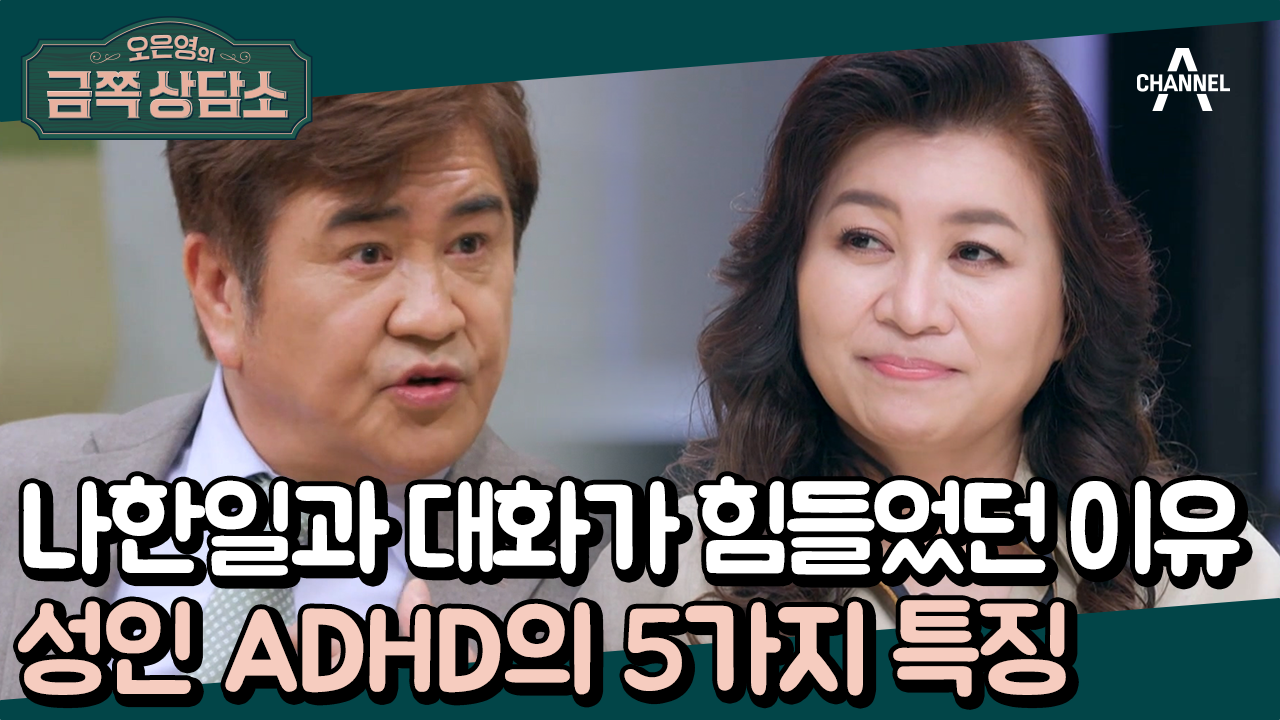 나한일♥유혜영 부부의 대화가 힘들었던 이유! 나한일은 ＂성인 ADHD＂다?♨ | ZUM TV