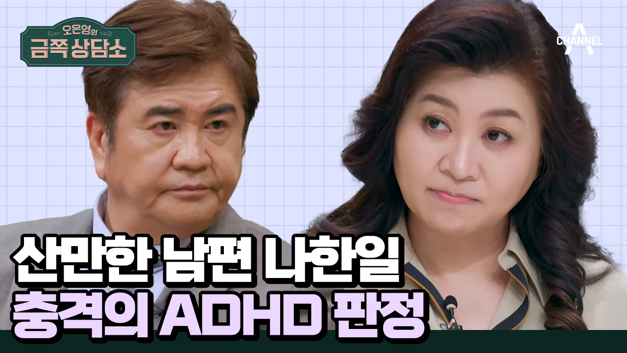 [#금쪽상담소] 산만한 우리 남편 나한일! 그는 성인 ADHD 증상에 해당한다? #나한일 #ADHD | ZUM TV