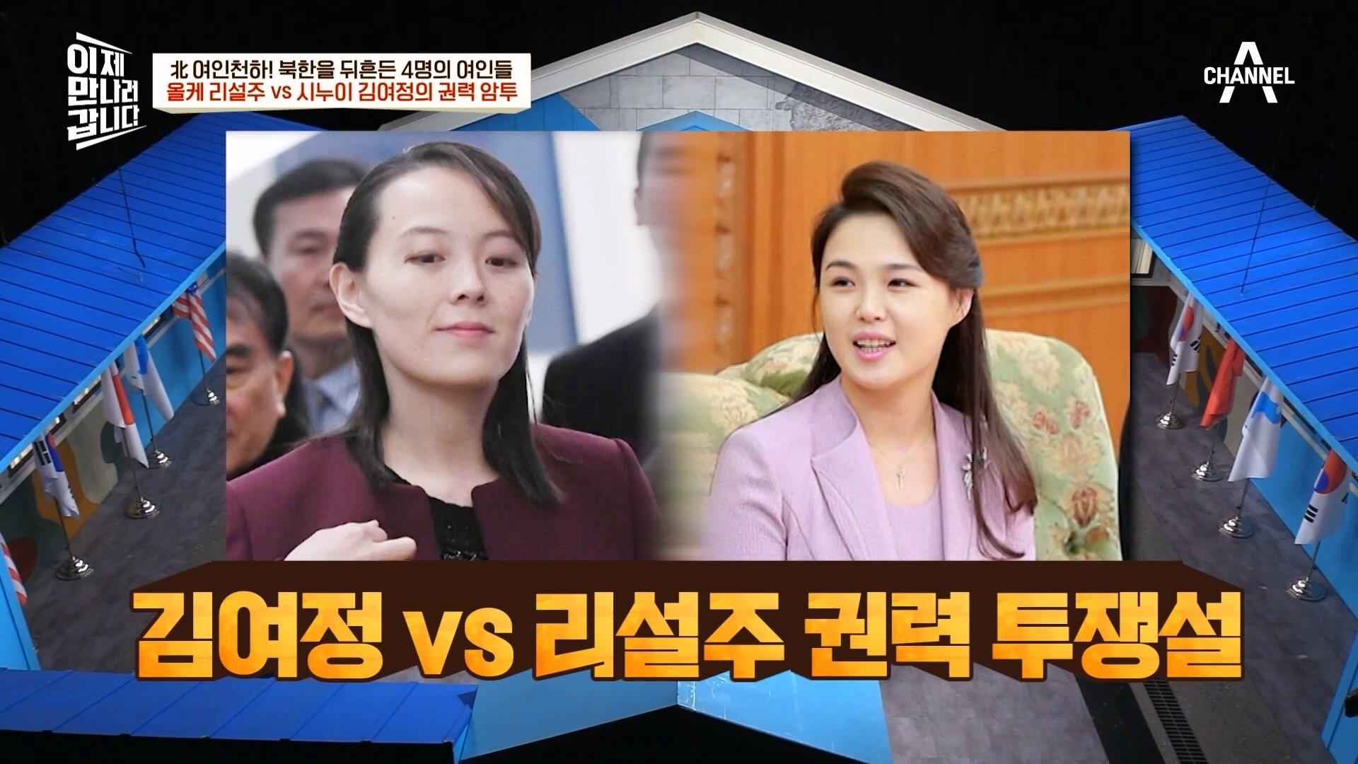 올케와 시누이가 한판 붙었다! 리설주와 김여정의 ※北 권력 투쟁※ | ZUM TV