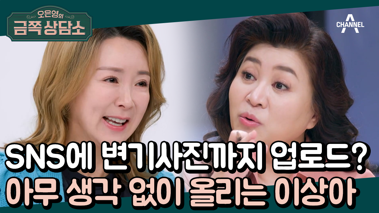 하루에 SNS 게시물만 34개?! 매일매일 충.격.적 TMI 남발하는 배우 이상아의 고민은? | ZUM TV