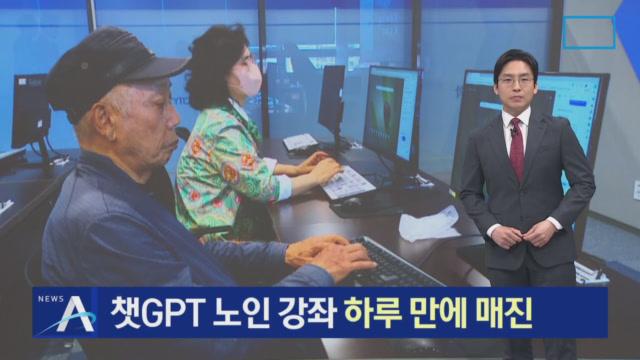 “혈관 건강 식단 알려줘”…챗GPT 노인 강좌 하루 만에 매진 | ZUM TV