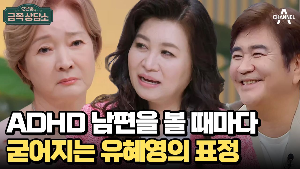 성인 ADHD 남편이 항상 못마땅한 유혜영?! 나한일♥유혜영 부부의 일상 大.공.개♨ | ZUM TV