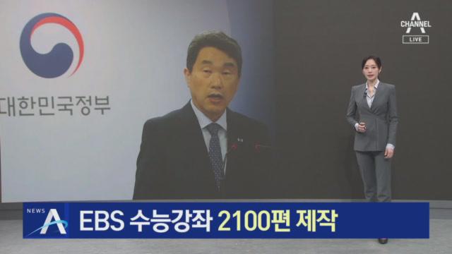 정부, 사교육 경감 대책 발표…킬러문항 빼고 EBS 강화 | ZUM TV
