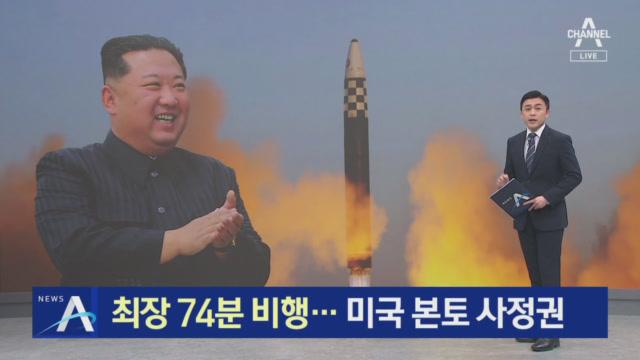 北 ICBM, 최장 74분 비행…미국 본토 사정권 | ZUM TV