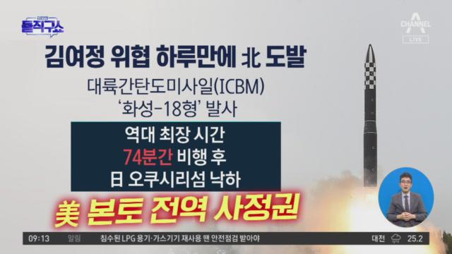 北 ‘신형 ICBM’ 74분 최장 비행…90일 만에 기술 진전 과시 | ZUM TV