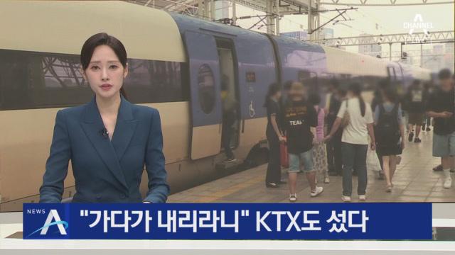 “가다가 내리라니”…‘KTX 운행 중지’ 안내 못 받아 혼란 | ZUM TV