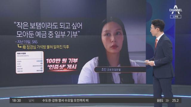정경심 가석방 막힌 날…딸 조민은 SNS에 기부 인증 | ZUM TV