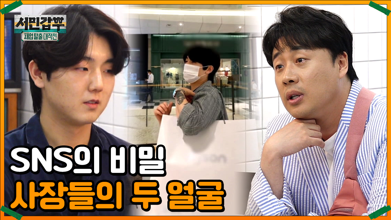 SNS는 대박집 사장♨ 계속 되는 핑계에 화난 은현장! 장사도 안 되면서 왜 놀러다녀? | ZUM TV