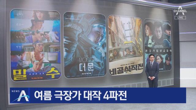 올여름 극장가 ‘한국 영화’ 대작 4파전 | ZUM TV