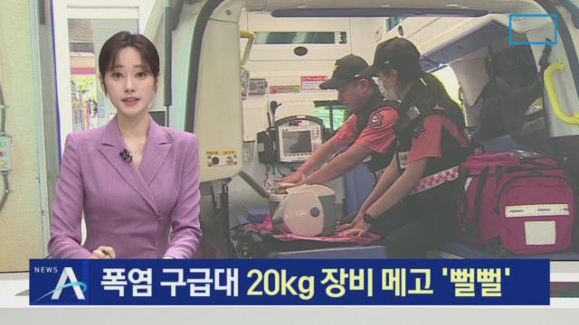 폭염 구급대, 20kg 장비 메고 구조에 ‘뻘뻘’ | ZUM TV
