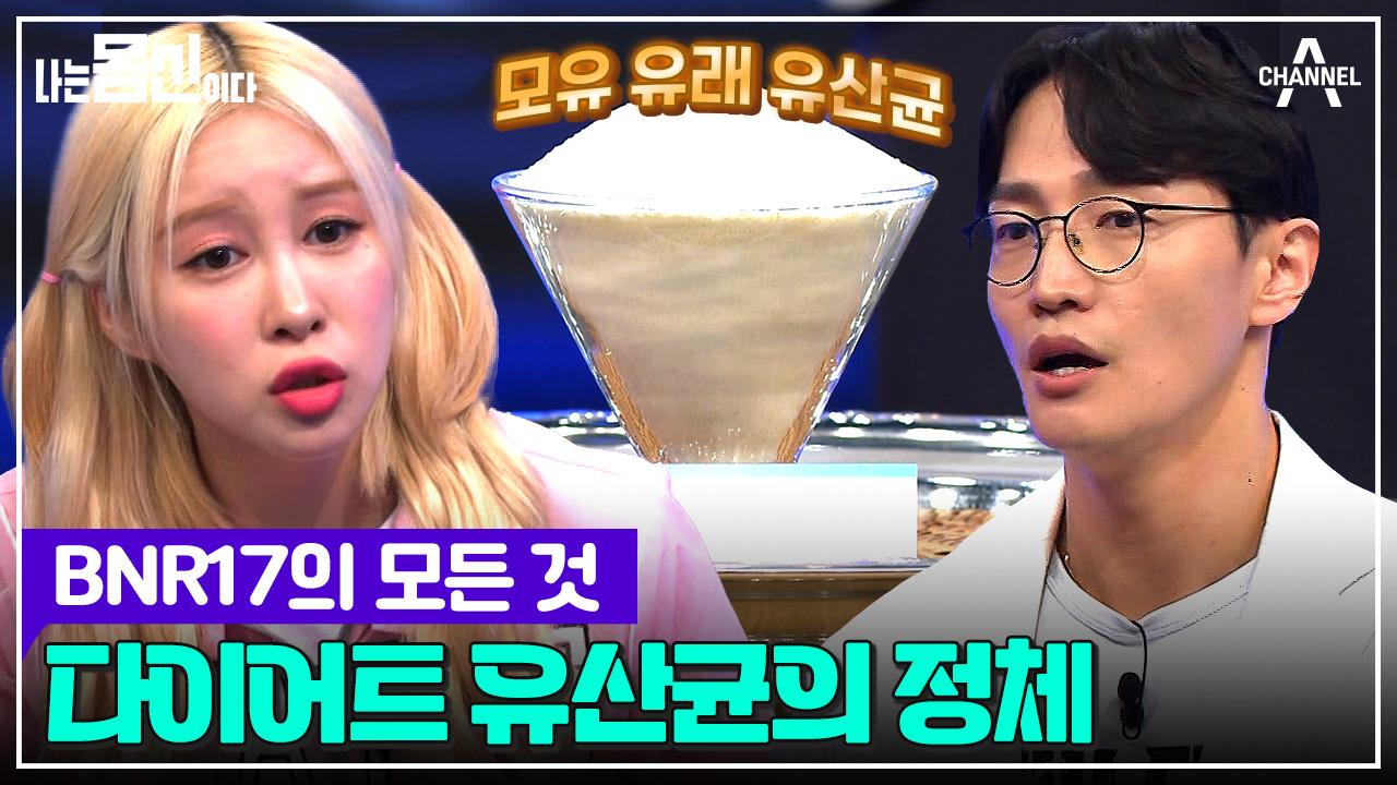 30kg 감량한 닥터의 초특급 다이어트 비법은? 몸신도 한눈에 알아본 유산균의 정체 | ZUM TV