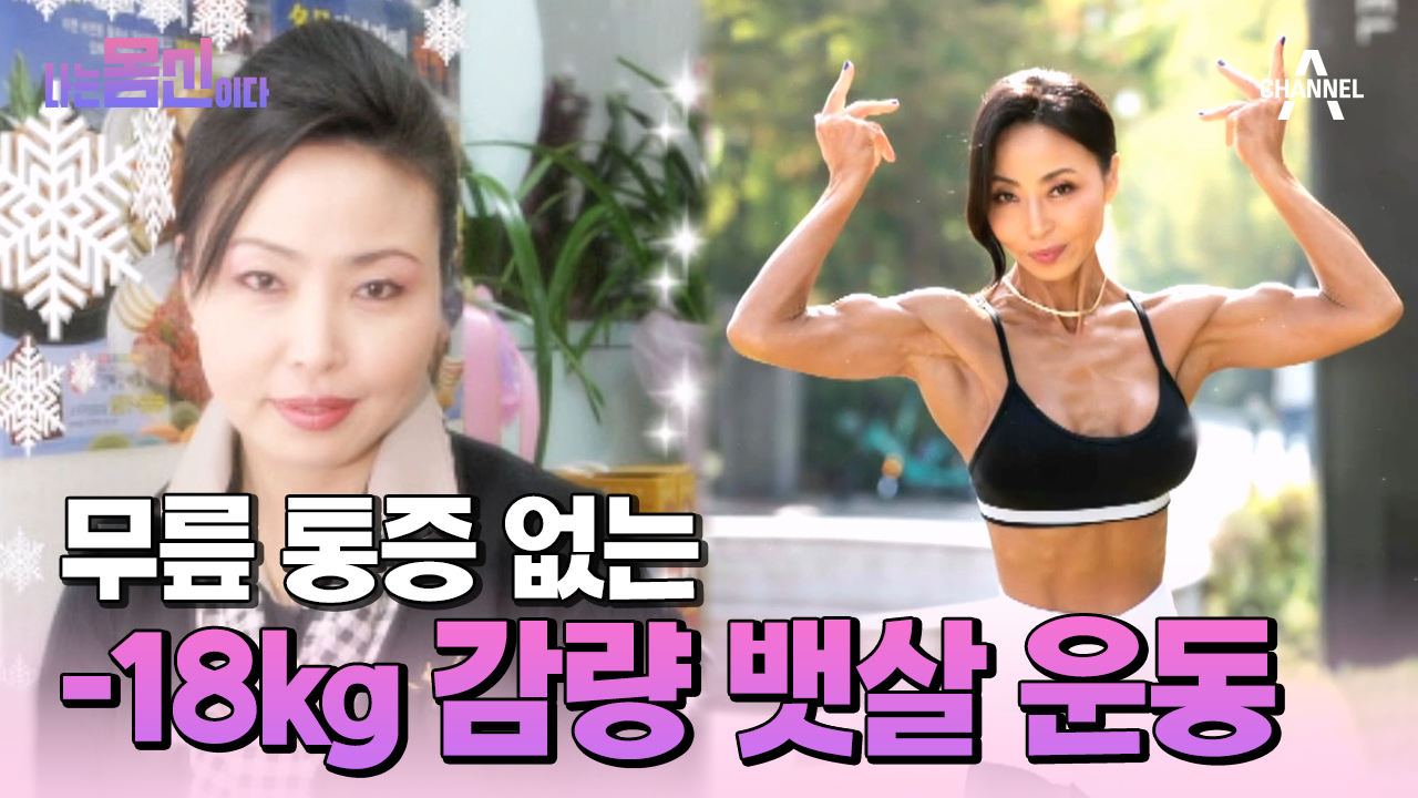 [#나는몸신이다2] -18kg 감량 엄마도 할 수 있다! 무릎 통증 없는 뱃살 운동 #중년 #다이어트 | ZUM TV