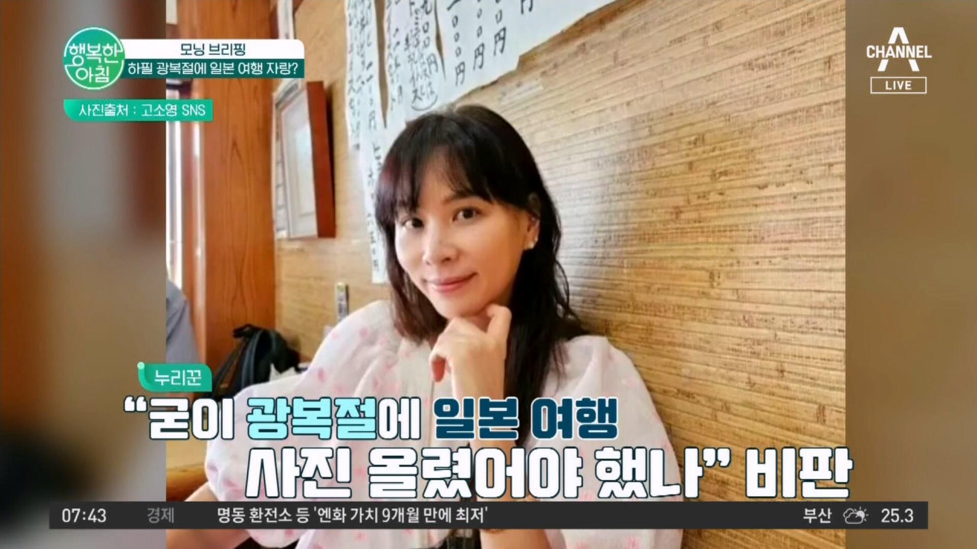 광복절에 일본 여행 사진 올린 고소영! 여론 비판과 함께 다음날 바로 SNS에 사과문 #고소영 #장동건 | ZUM TV