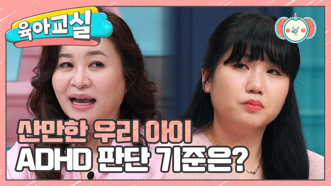 [미방분-육아교실] 성장기 아이들은 산만할 수밖에 없다? ADHD의 핵심은 ♨조절 능력♨ | ZUM TV