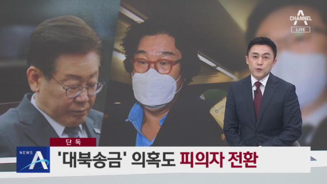[단독]검찰 이재명 대표 ‘대북송금 의혹 피의자 입건 Zum Tv