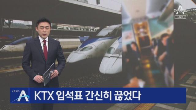 KTX 입석표 간신히 끊었다…“2시간 넘게 서서 가” | ZUM TV