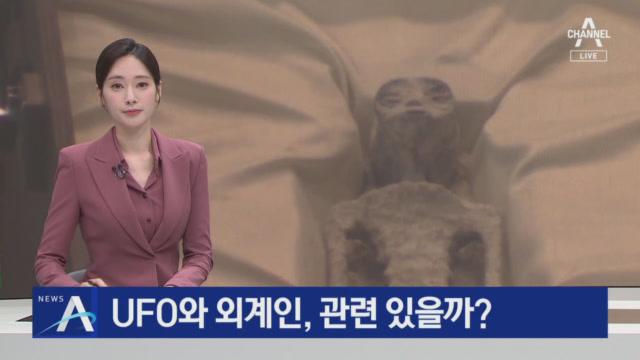나사 “UFO와 외계인 관련 없다”…멕시코에선 “외계인 시신” | ZUM TV