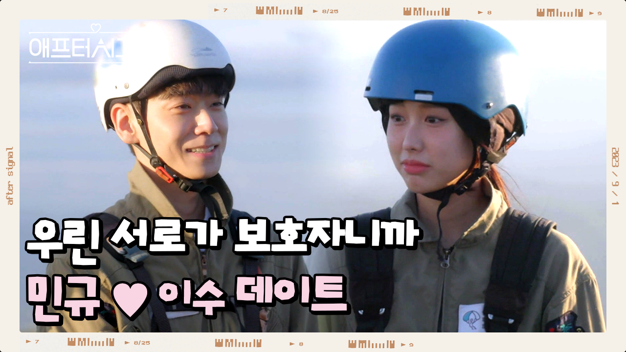 겁에 질린 이수가 마냥 귀여운 민규! 두 사람의 패러글라이딩 데이트 #애프터시그널 #민규이수 | ZUM TV