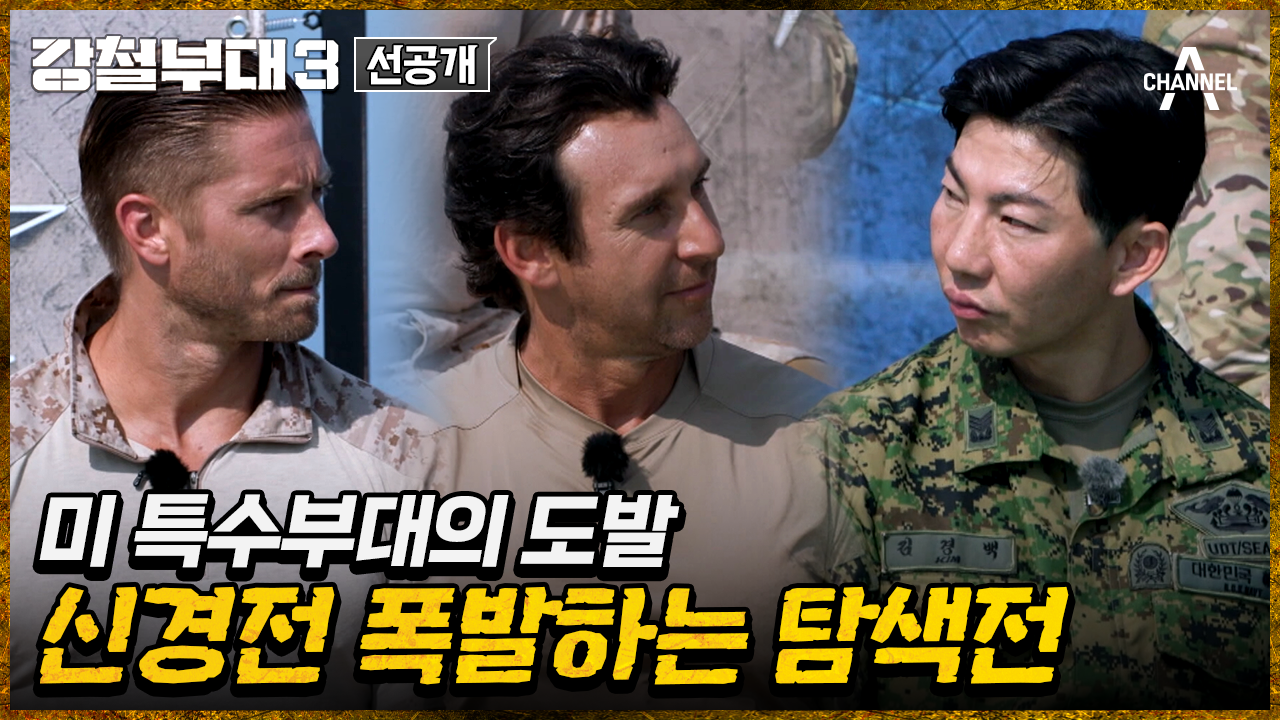 [#강철부대3 선공개] UDT를 아래로 보는 네이비씰?! 거침없는 자신감을 드러내는 미 특수부대에 표정이 굳어버린 UDT 대원들 | ZUM TV